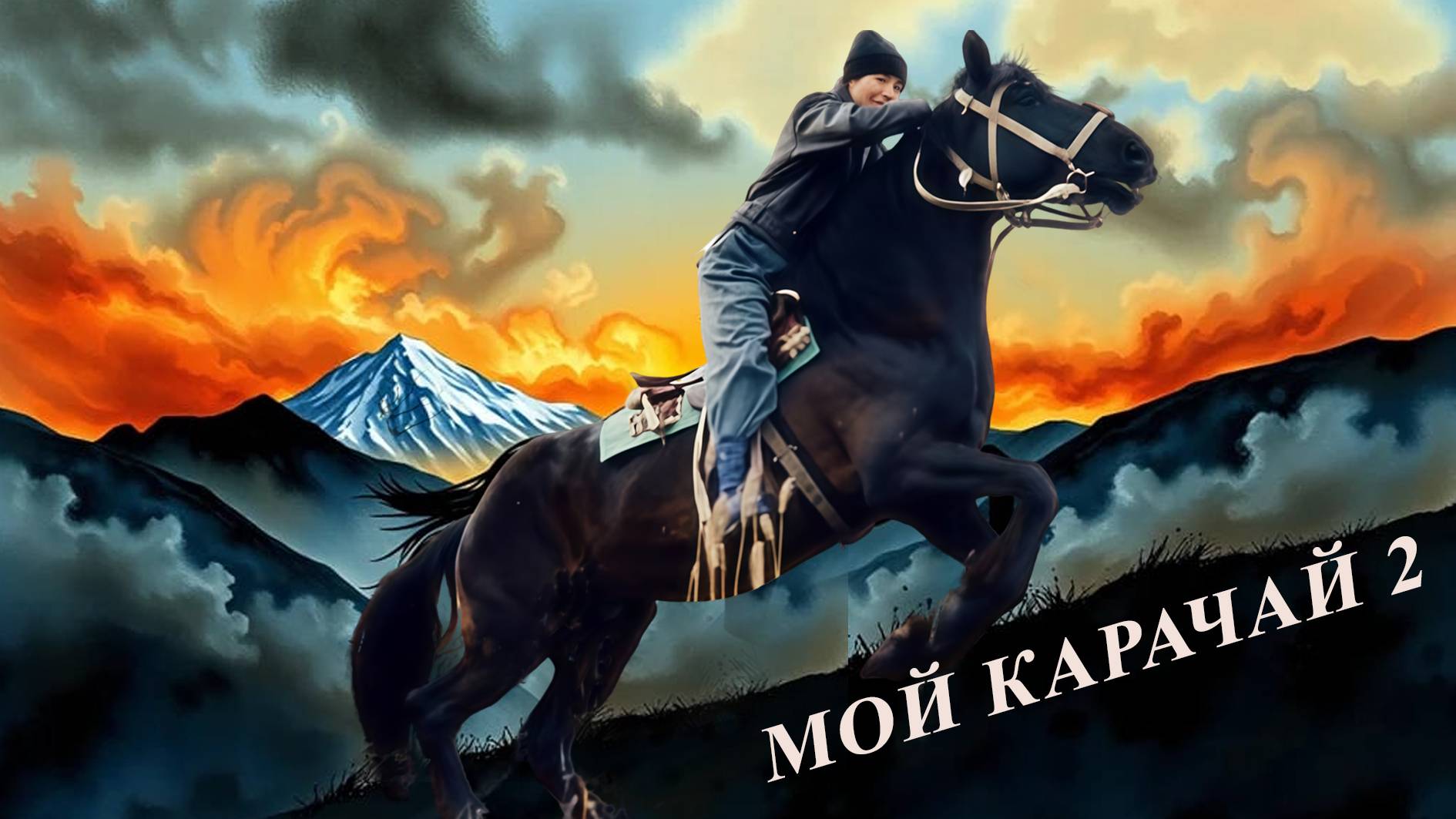 МОЙ КАРАЧАЙ / Метал кавер