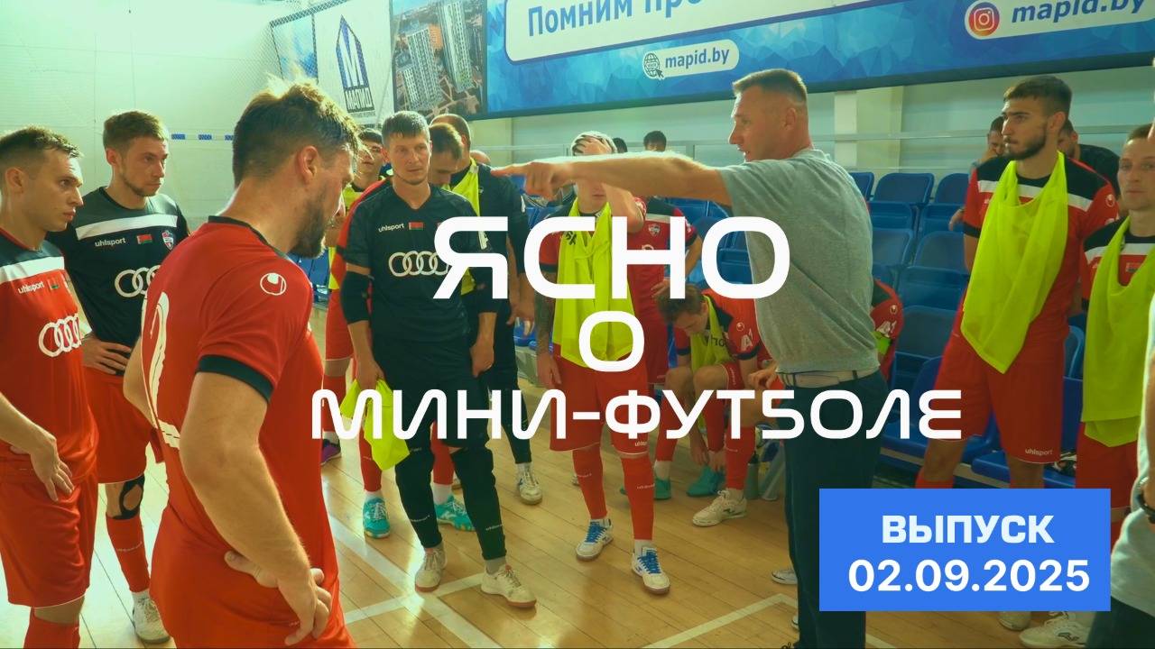 ЯСНО О МИНИ-ФУТБОЛЕ  | ВЫЛЕТ ВИТЭНА, «МИНСК» — БЧ, ВЛОГ КОММЕНТАТОРОВ