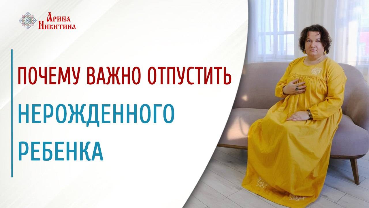 Почему важно отпустить нерожденного ребенка | Арина Никитина