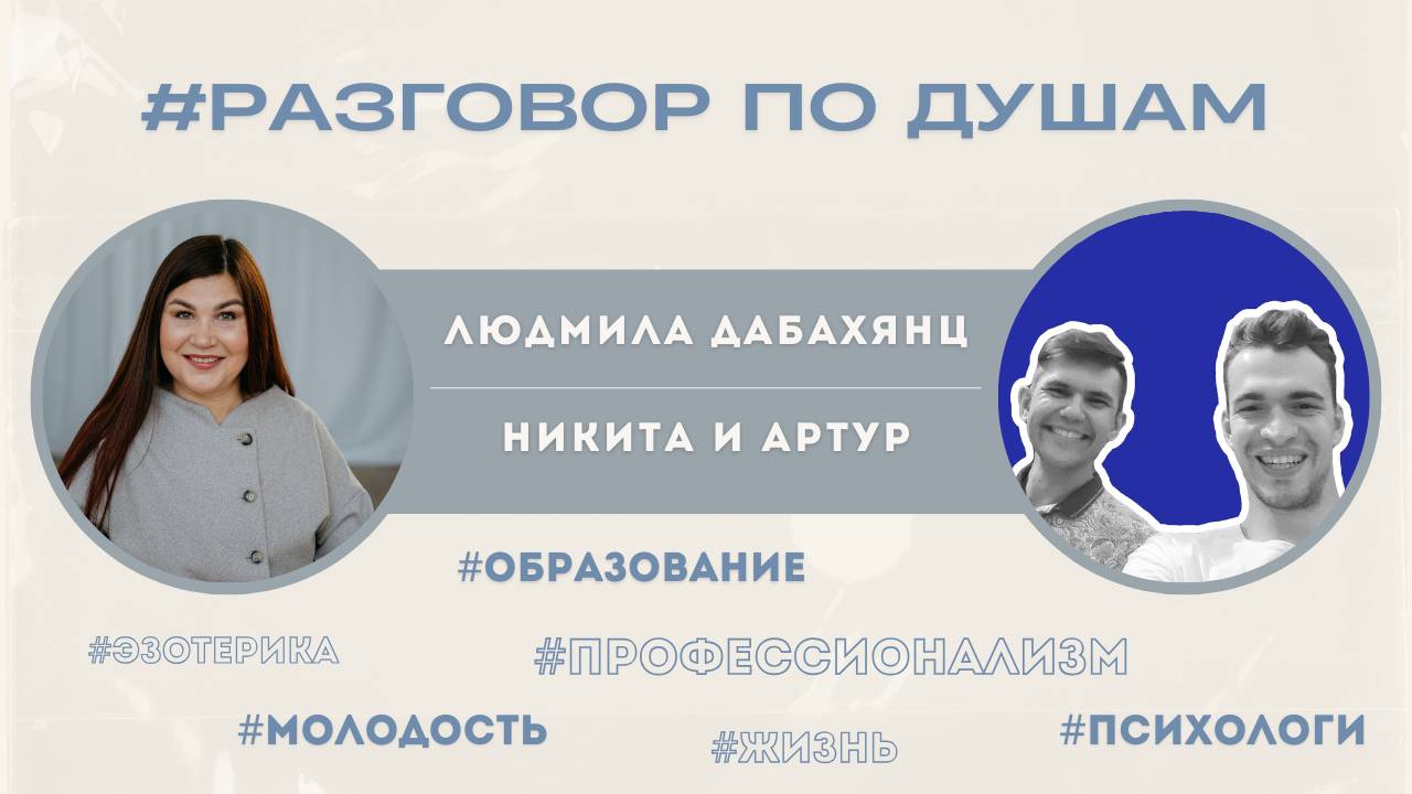 Разговор по душам с Никитой и Артуром о...  | Рубрика #Разговор_ПоДушам