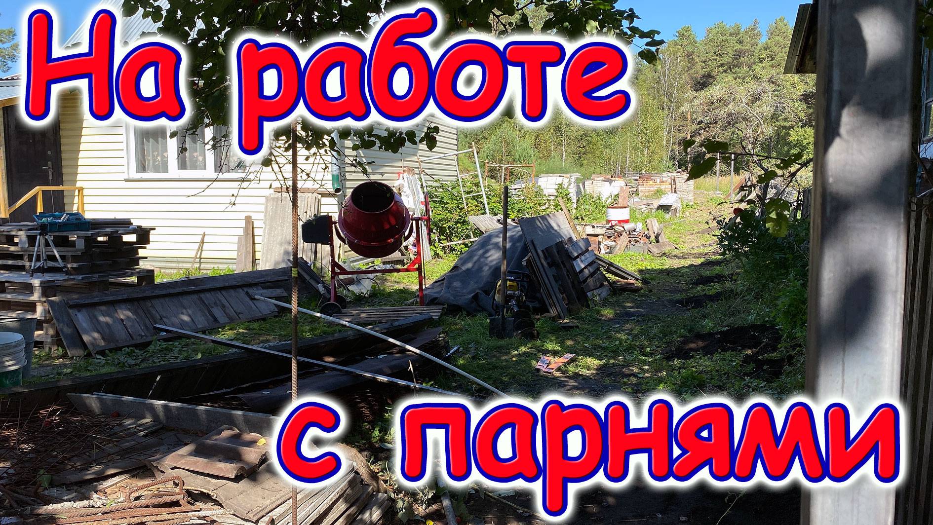 На работе. Металл. Бетономешалка. Ставим 17 столбов. (09.25г.) Семья Бровченко