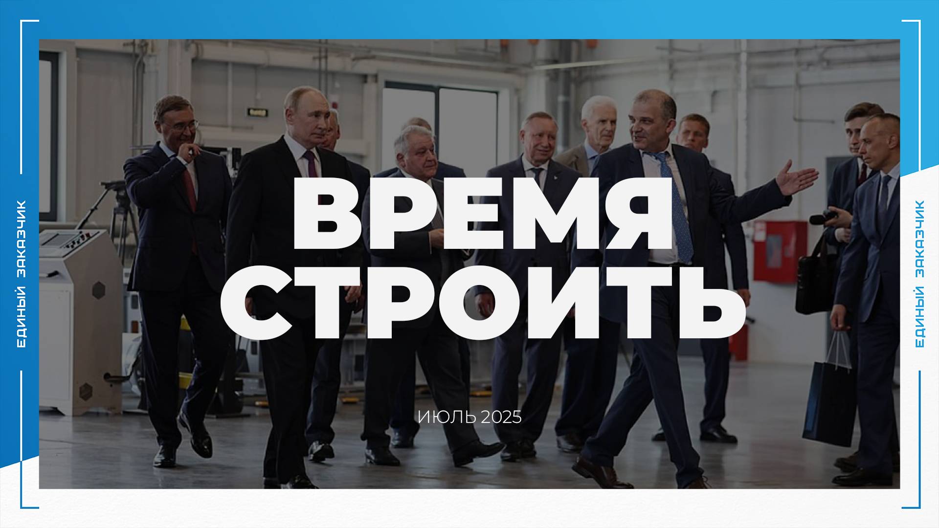 «ВРЕМЯ СТРОИТЬ»: специальный новостной выпуск № 4. Июль 2025.