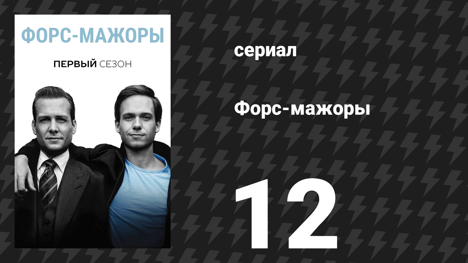 Форс-мажоры 1 сезон 12 серия «Собачья свора» (сериал, 2011)
