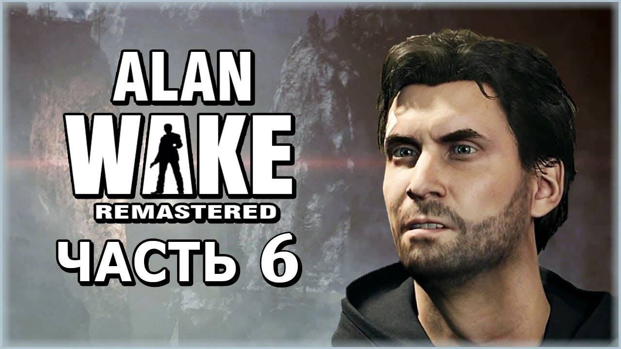 НАЧАЛО НОВОЙ ГЛАВЫ/Alan Wake Remastered/ПРОХОЖДЕНИЕ 6