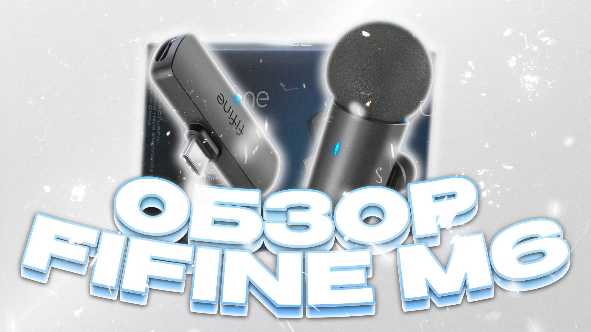 ОБЗОР ПЕТЛИЧНОГО МИКРОФОНА FIFINE M6