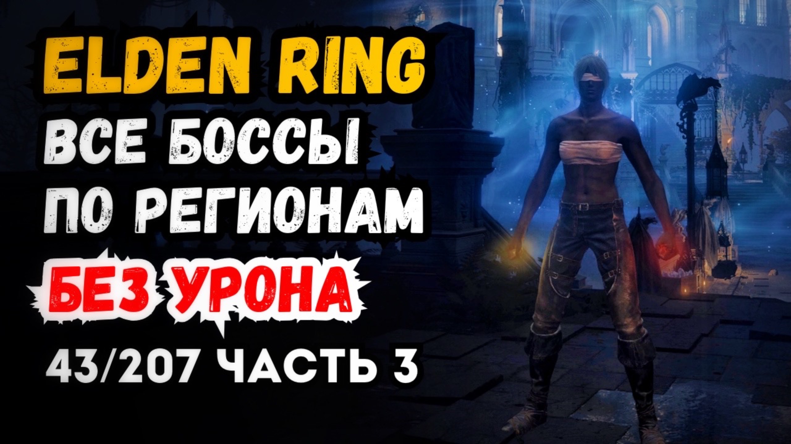 Elden Ring прохождение все боссы по регионам без урона (Часть 3, Озёрная Лиурния, 43/207)