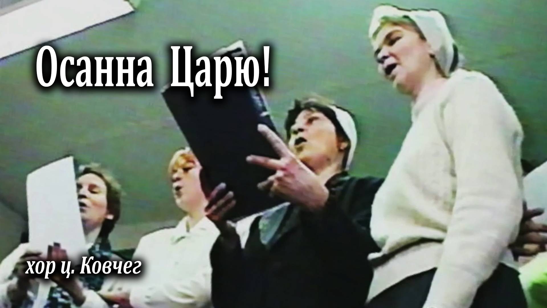 Осанна Царю! - хор ц."Ковчег" 08.04.2001