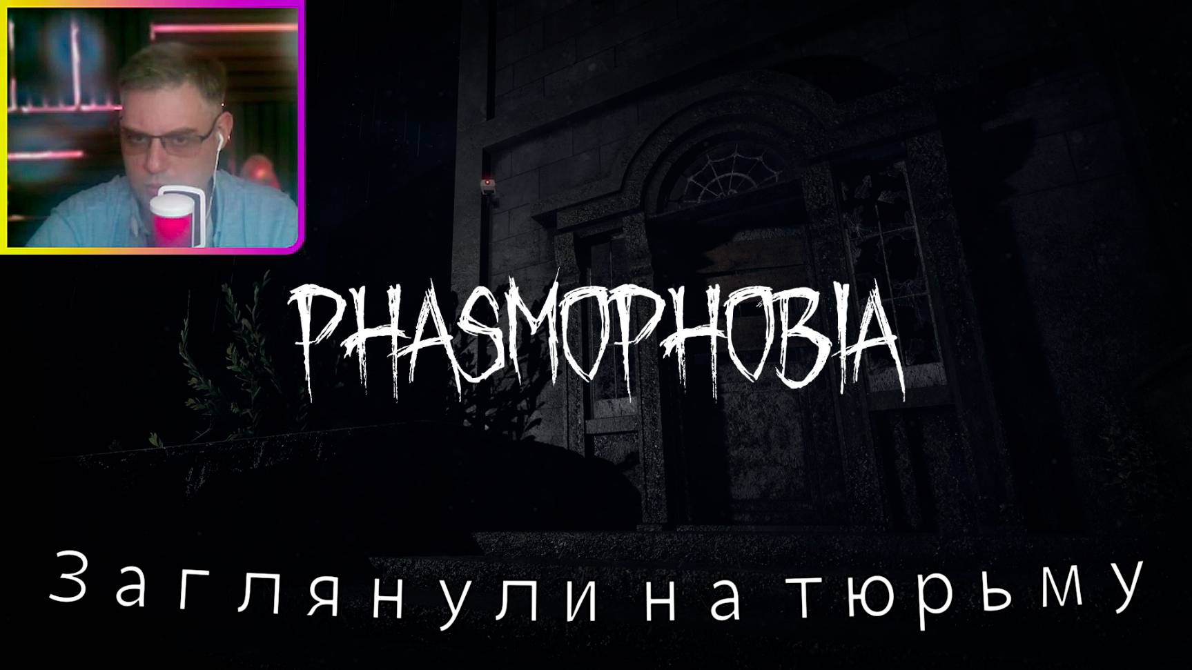 Phasmophobia ▶ Тюремный профессионал