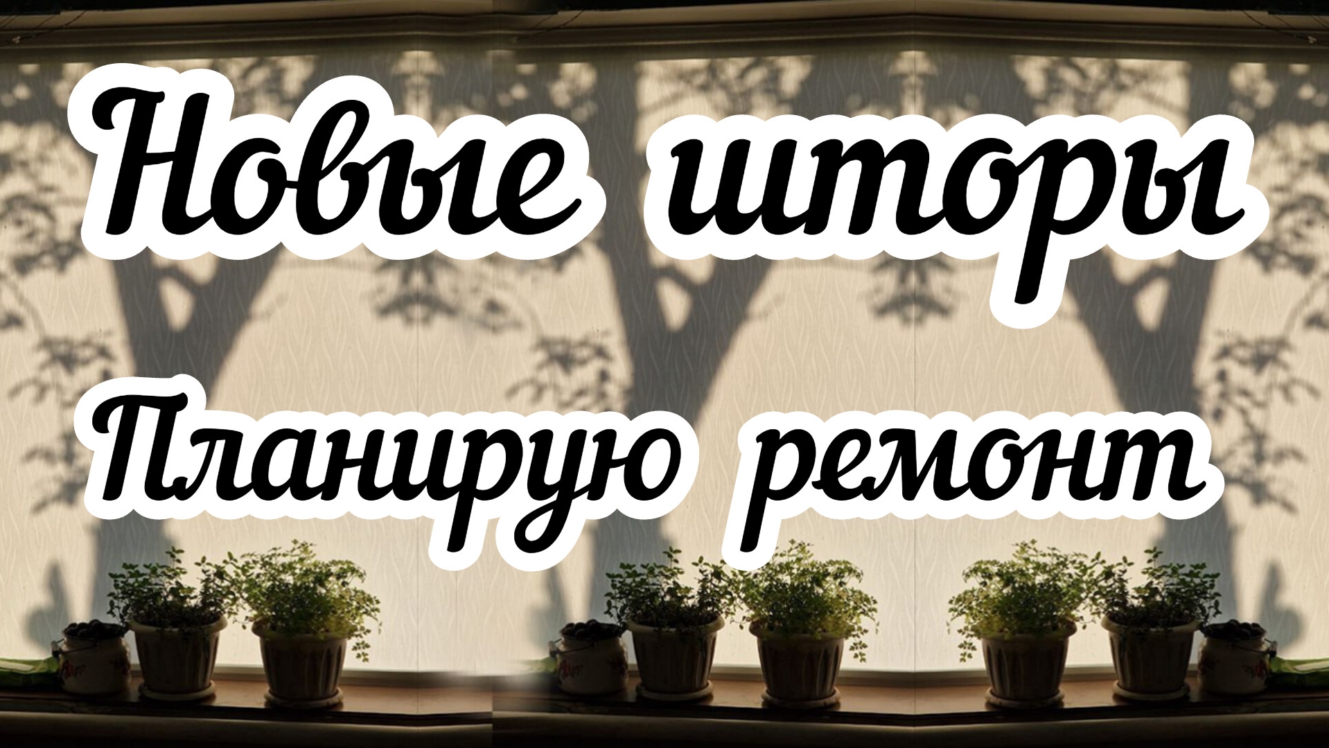 Новые шторы на моей кухне 🪟 Подарок маме 🎁Планирую ремонт на будущий год💅🏻
