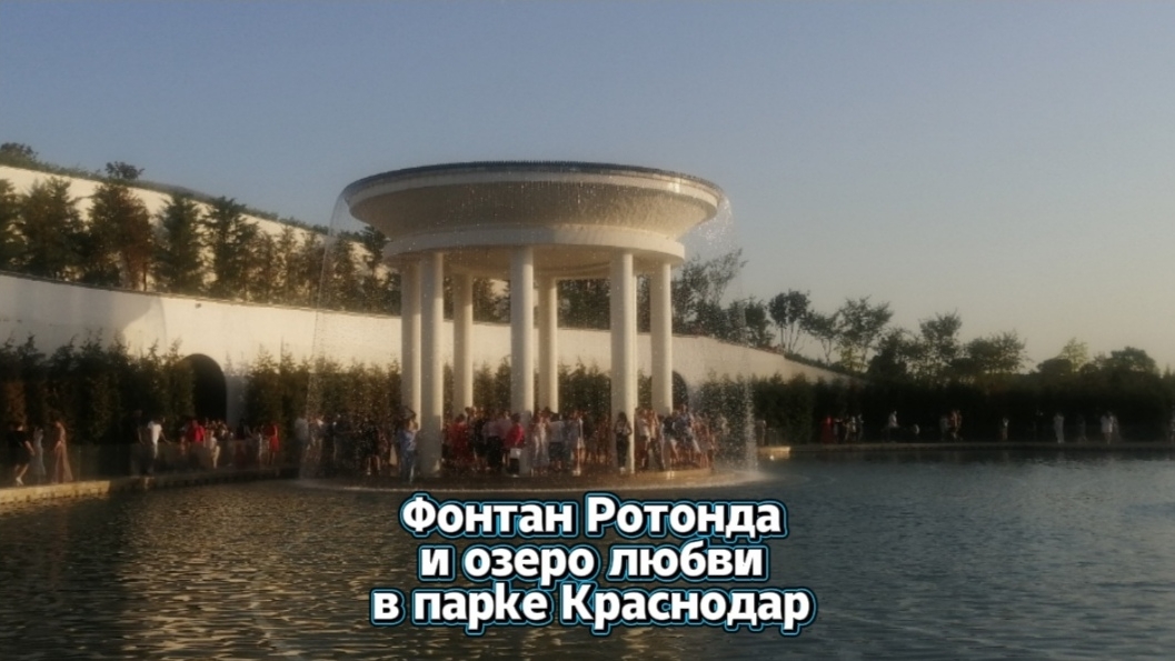 Фонтан Ротонда и озеро любви в парке Галицкого, Краснодар