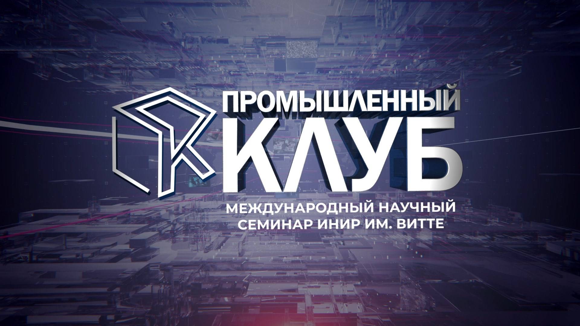 Промышленный клуб. 2 сентября