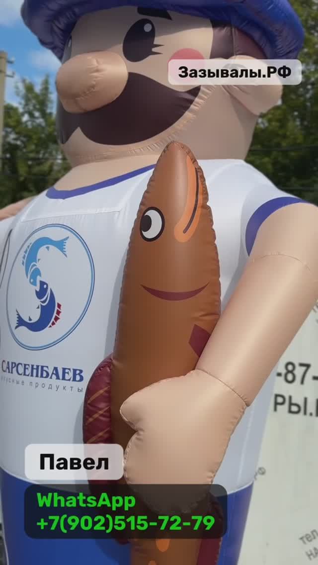 Надувные фигуры машут рукой. Рыбак.