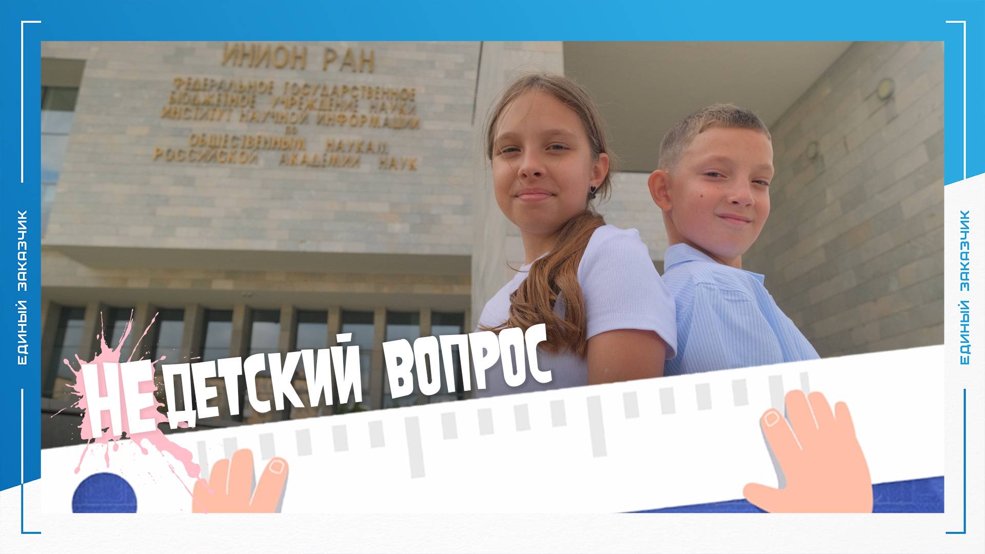 НЕДЕТСКИЙ ВОПРОС: восстановление здания Института научной информации по общественным наукам РАН