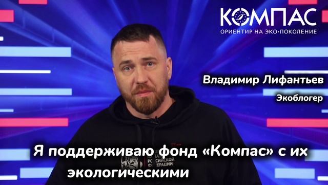Владимир Лифантьев поддерживает "Компас"!