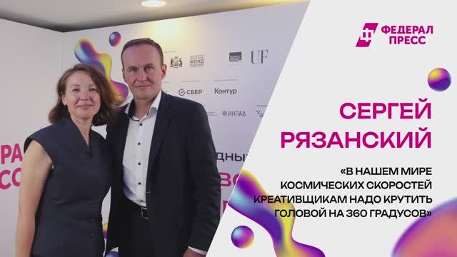 Сергей Рязанский: «В мире космических скоростей креативщикам надо крутить головой на 360 градусов»