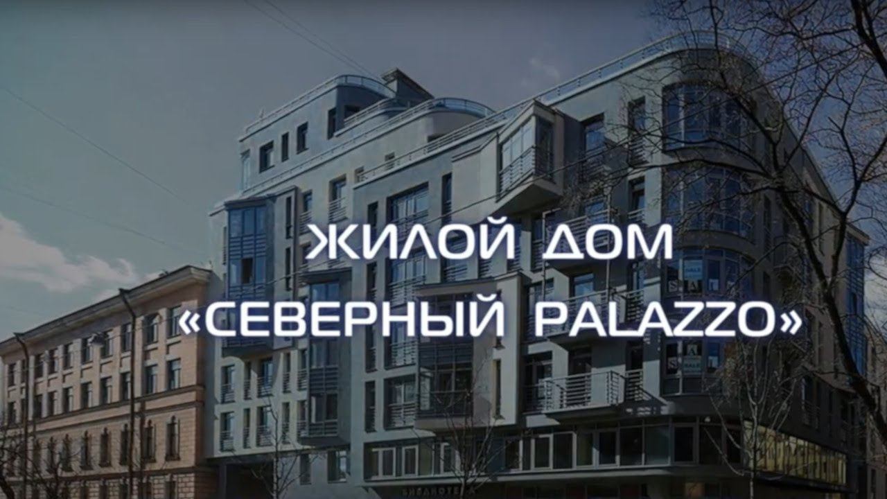 Жилой дом «Северный Palazzo»
