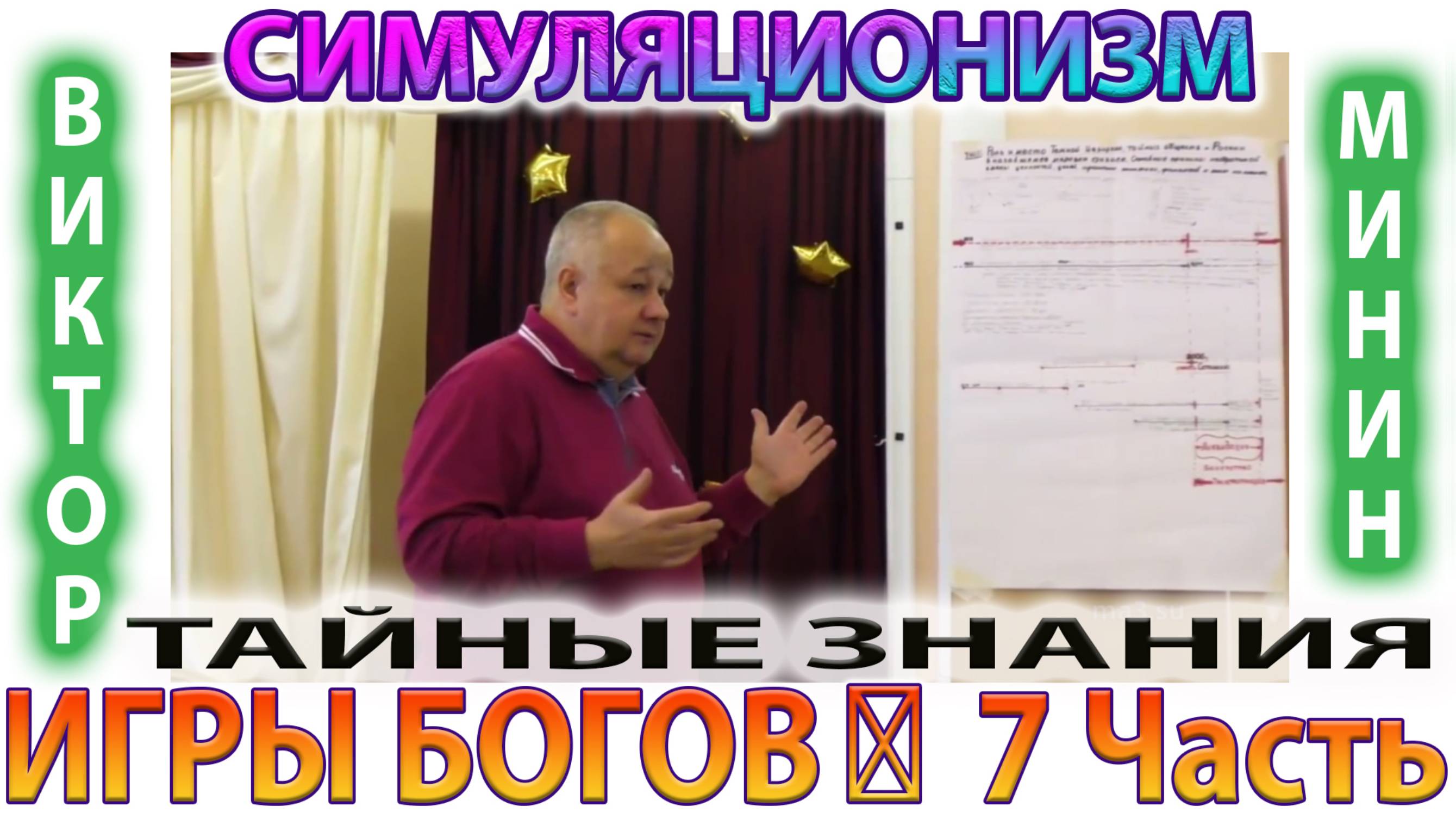✅  ИГРЫ БОГОВ: 7 Часть + ТАЙНЫЕ ЗНАНИЯ + *ВИКТОР МИНИН*