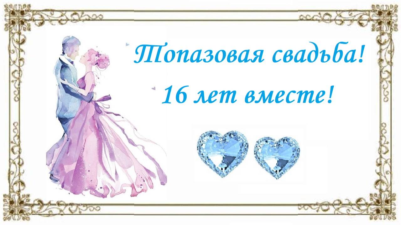 Топазовая свадьба! 16 лет вместе!
