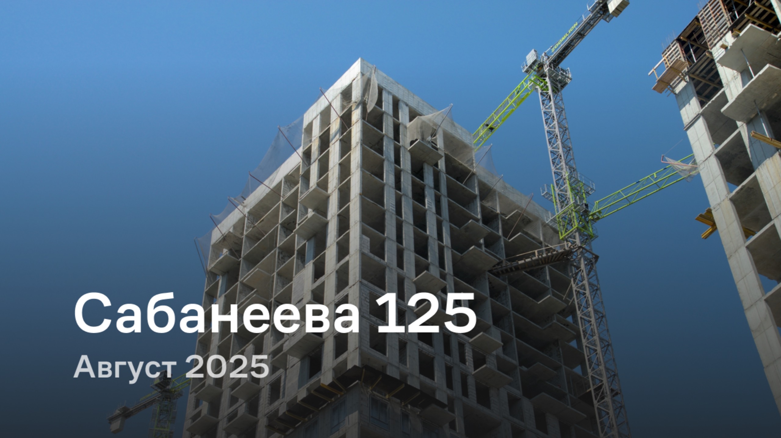 «Сабанеева 125» / 24  авгусат 2025