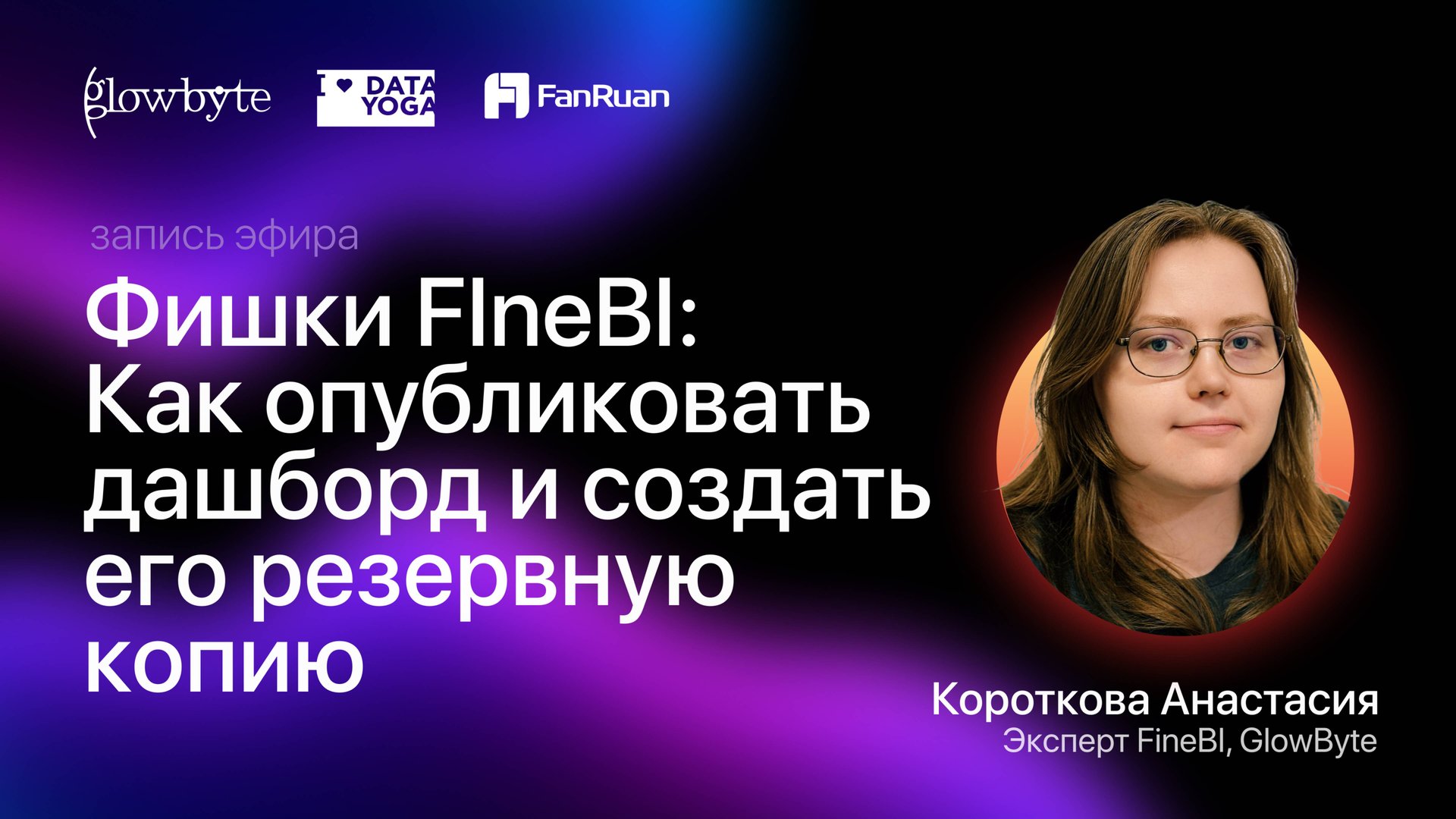 Фишки FIneBI: Как опубликовать дашборд и создать его резервную копию