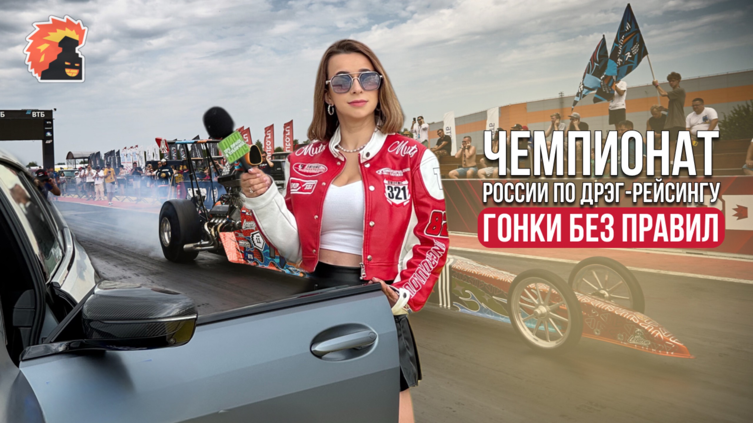 Самые быстрые и дорогие авто. Чемпионат России по дрэг-рейсингу 2025. Финал, гонщики и суперкары