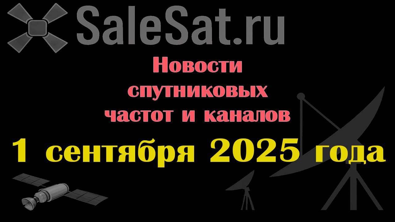 Новости спутниковых каналов и частот(транспондеров) от 01.09.25