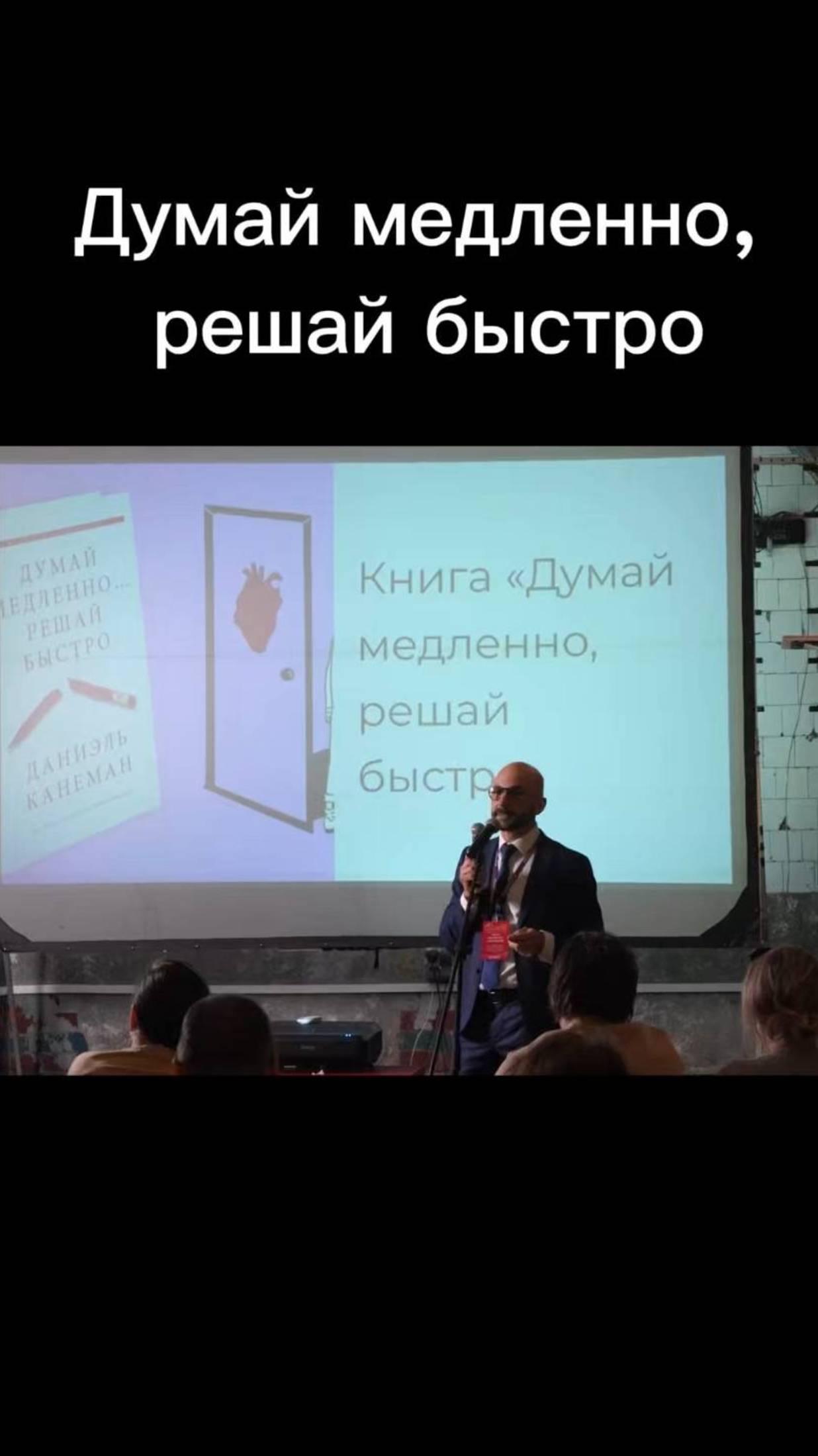 Думай медленно, решай быстро!