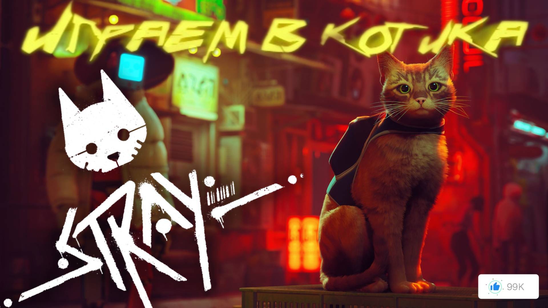 Stray Играем в котика.