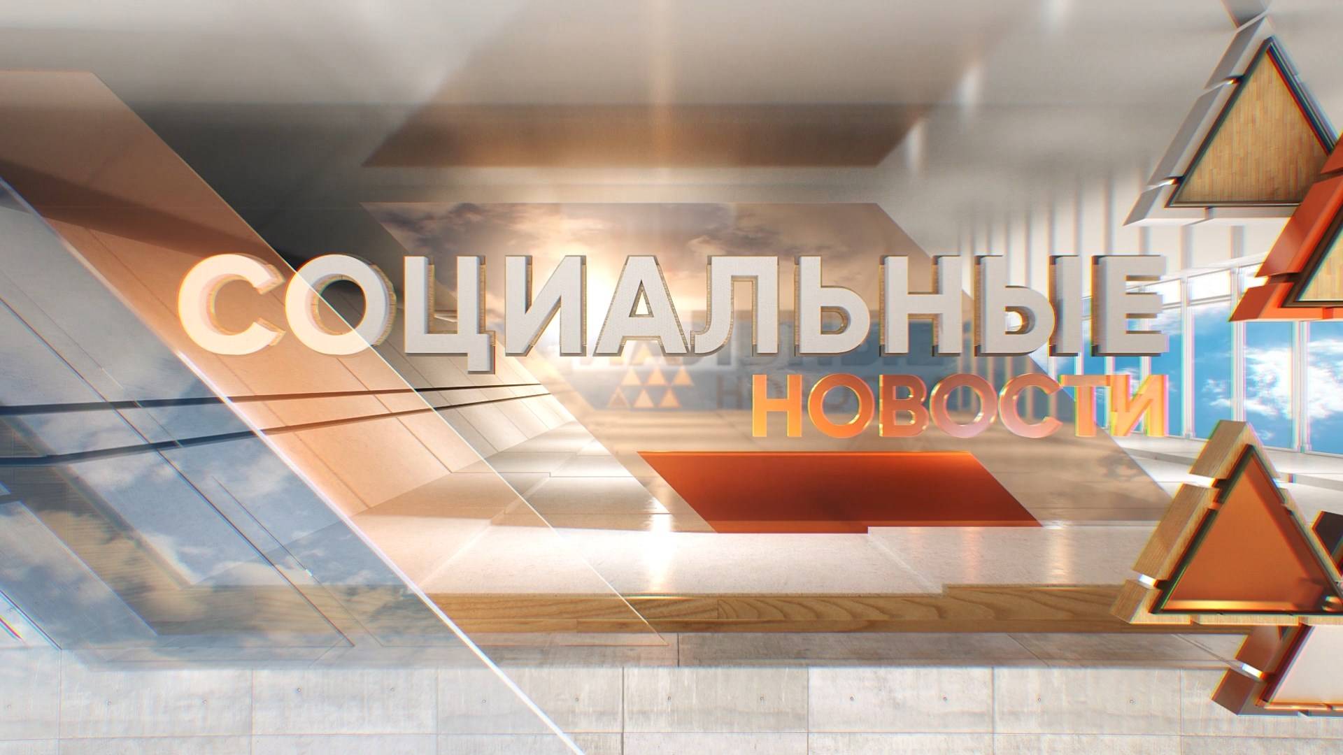 Социальные новости 2 09 2025 г.