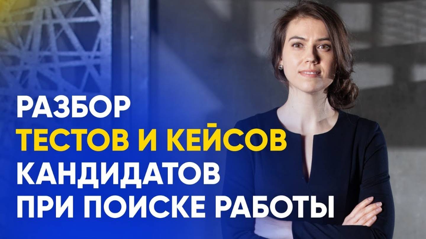 Вебинар "Разбор тестов и кейсов кандидатов при поиске работы"