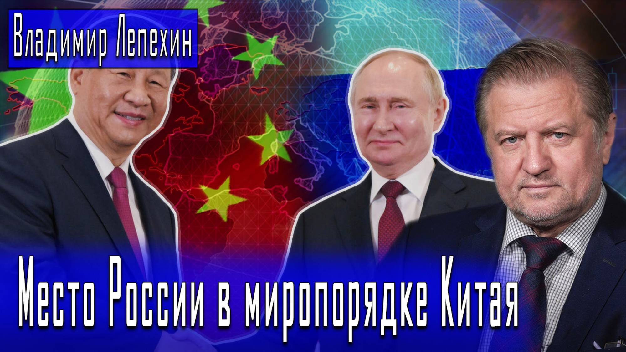 Место России в миропорядке Китая #ВладимирЛепехин #ДмитрийДанилов