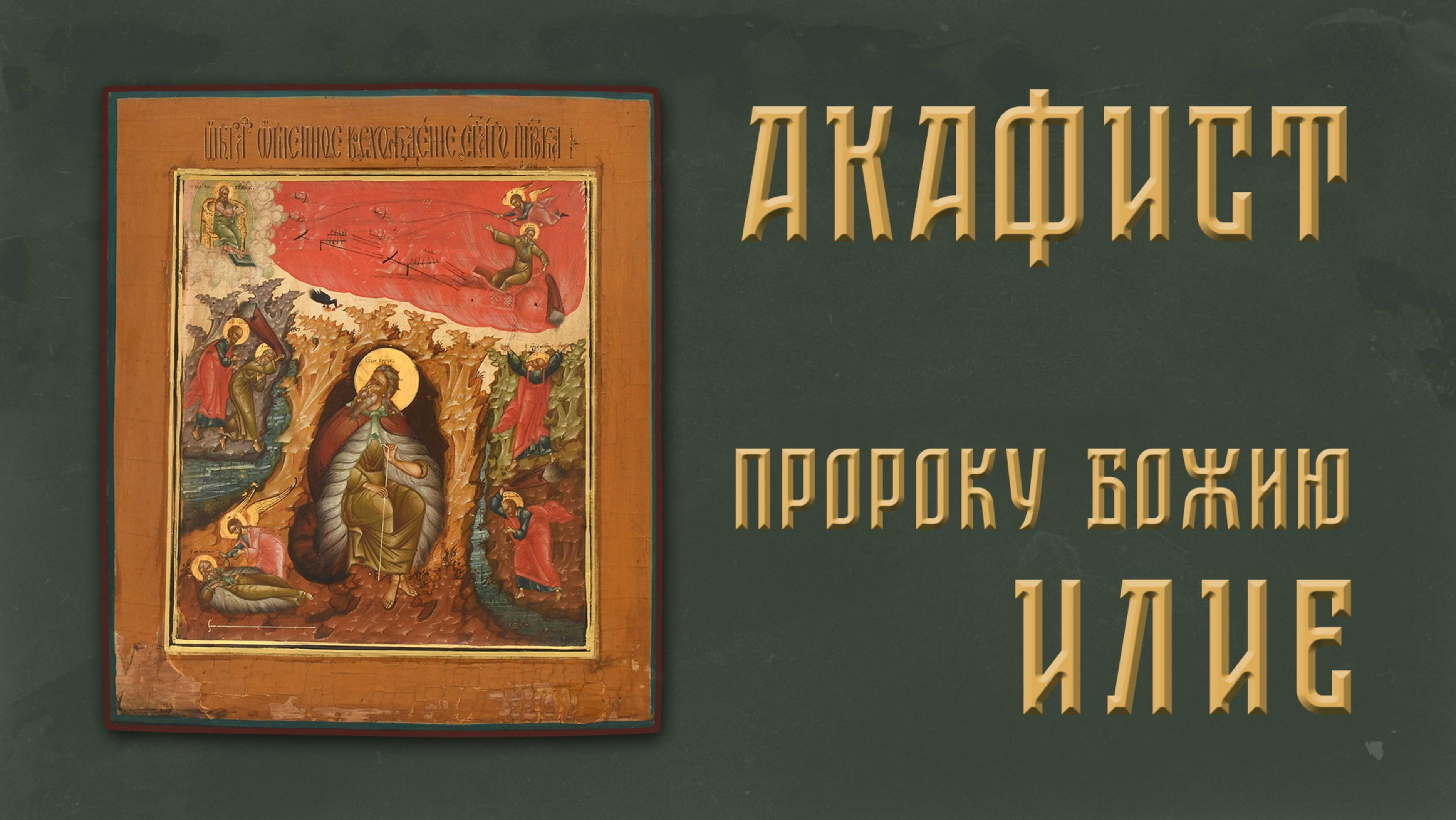 АКАФИСТ пророку Божию Илие + текст