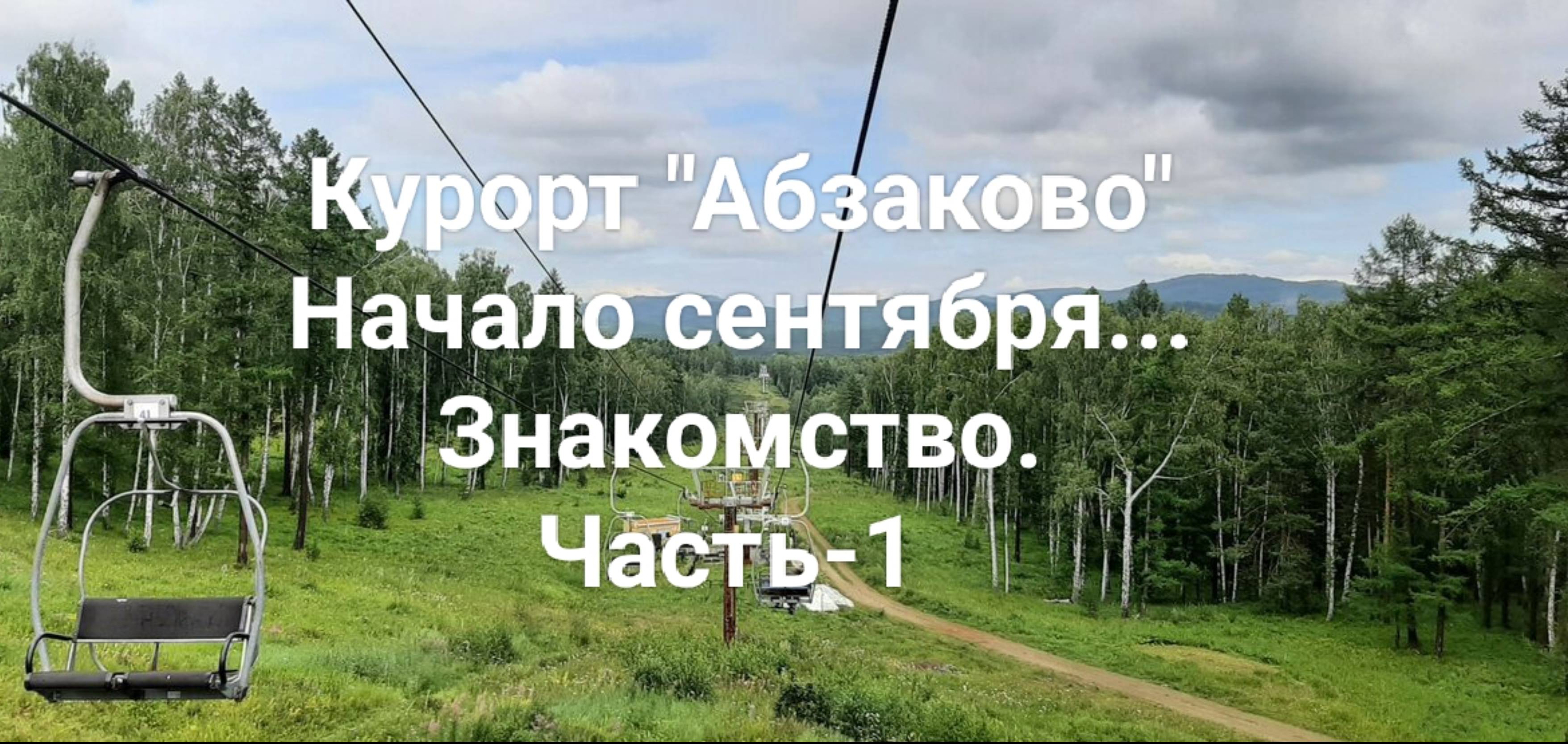 Курорт Абзаково.Начало сентября.Знакомство.Часть 1