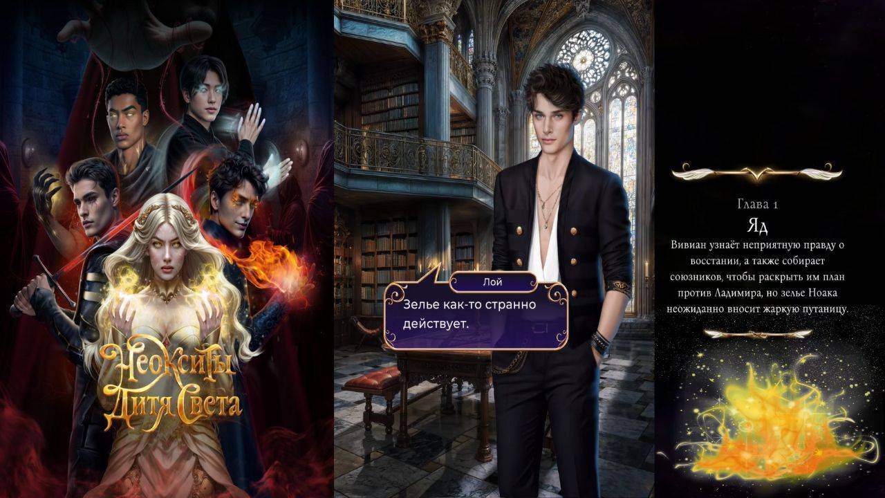 Истории Другого Мира / Неокситы: Дитя Света / 3 Сезон / Глава 1 / Яд / 💎