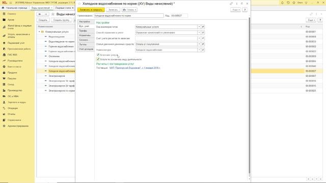 Виды услуг, виды начислений, нормативы, утверждение тарифов, утверждение состава тарифного плана