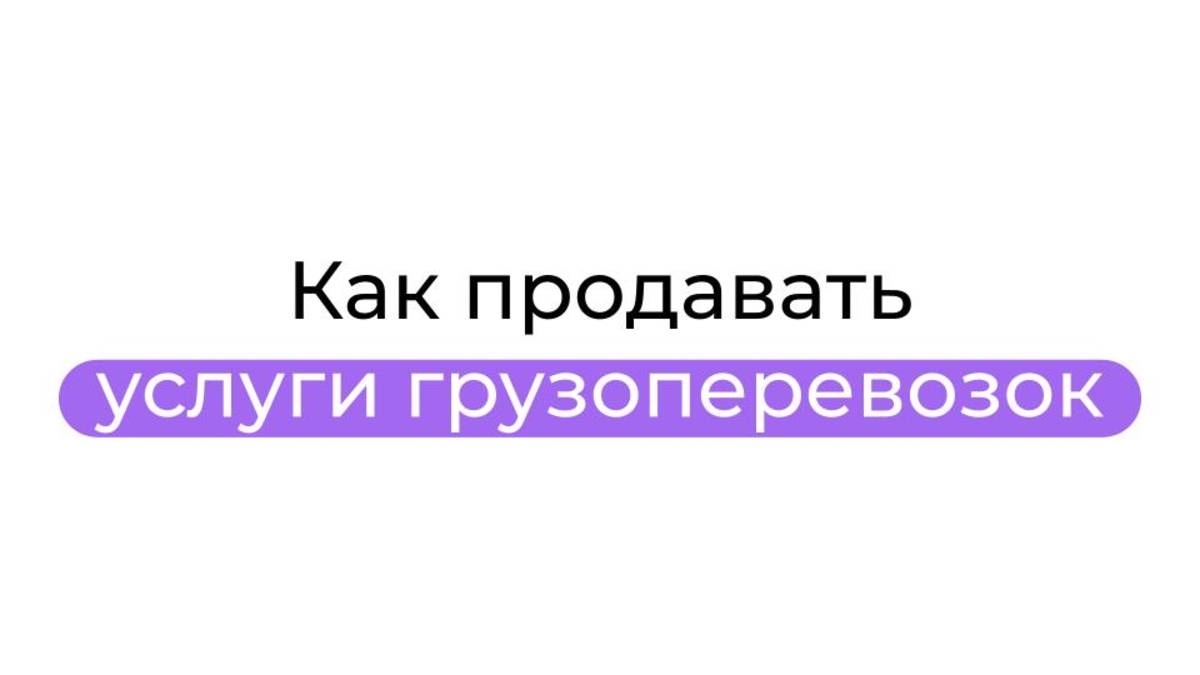 Как продавать услуги грузоперевозок