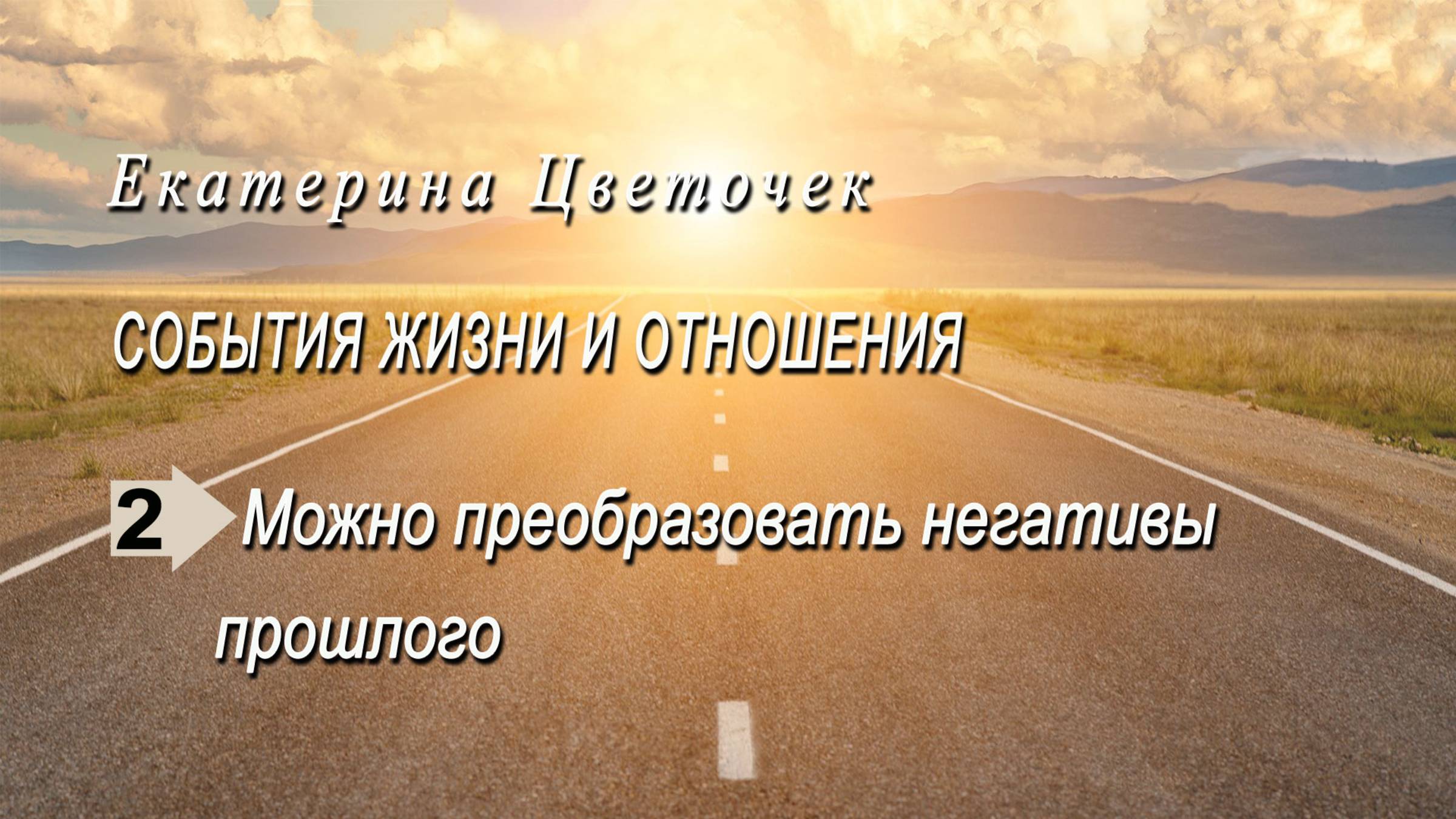 Можно преобразовать негативы прошлого