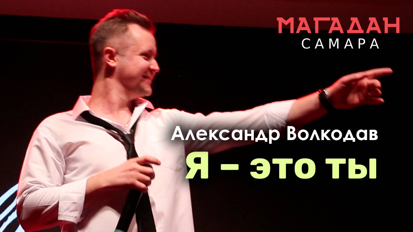 "Я - ЭТО ТЫ" Александр Волкодав - "Магадан" Самара 23.11.2023