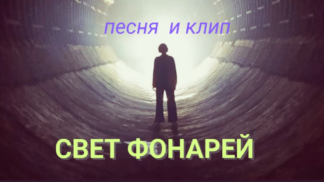 Свет фонарей. Моя песня и клип.