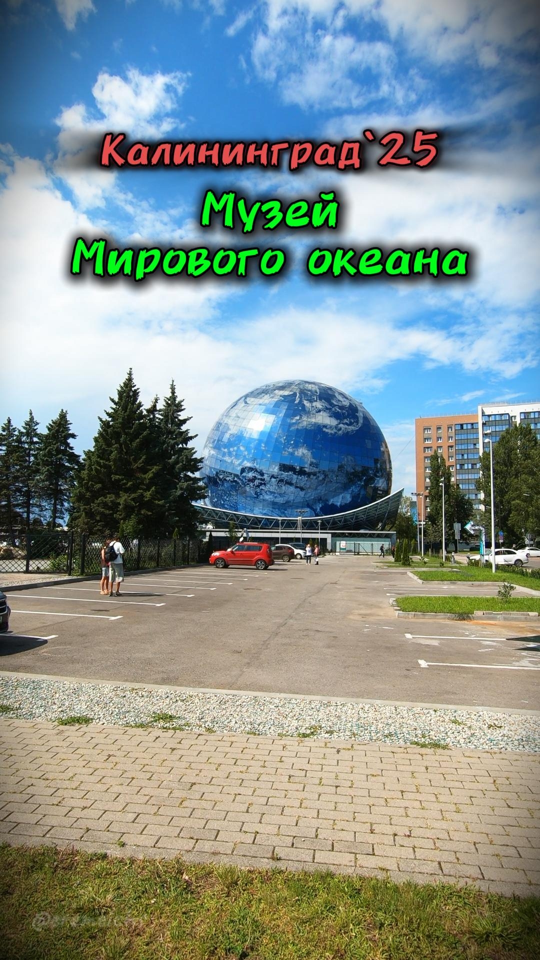 музей Мирового океана #Калининград #лето #2025 #отпуск