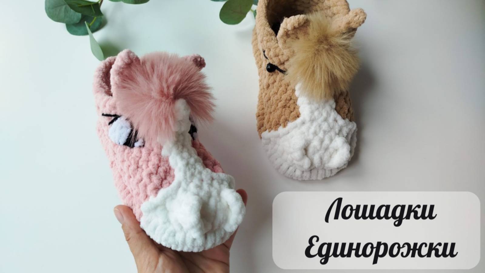 Тапочки Лошадки/Единороги