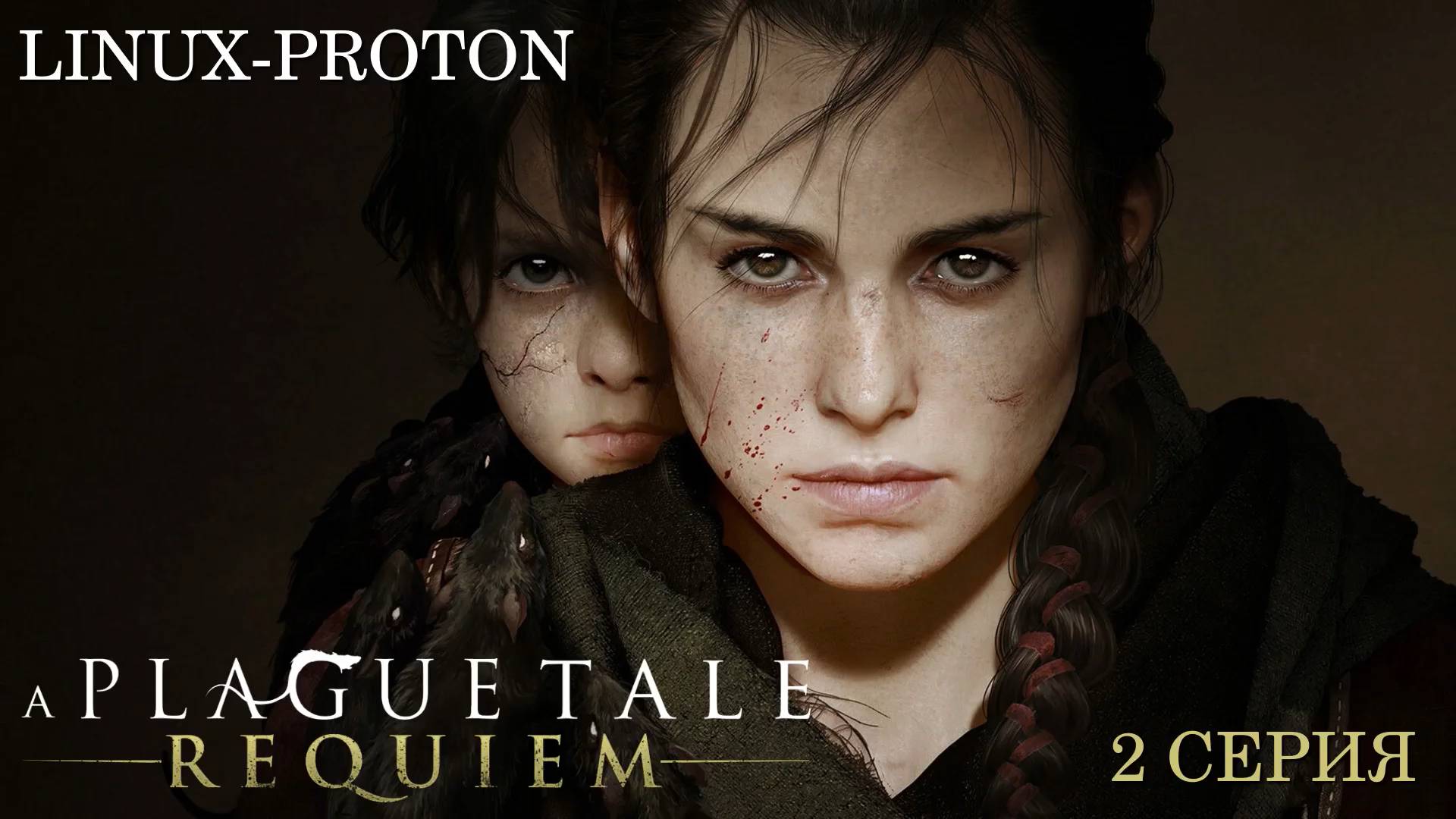 A Plague Tale: Requiem - 2 Серия (Чумная сказка: Реквием - Linux - Proton)