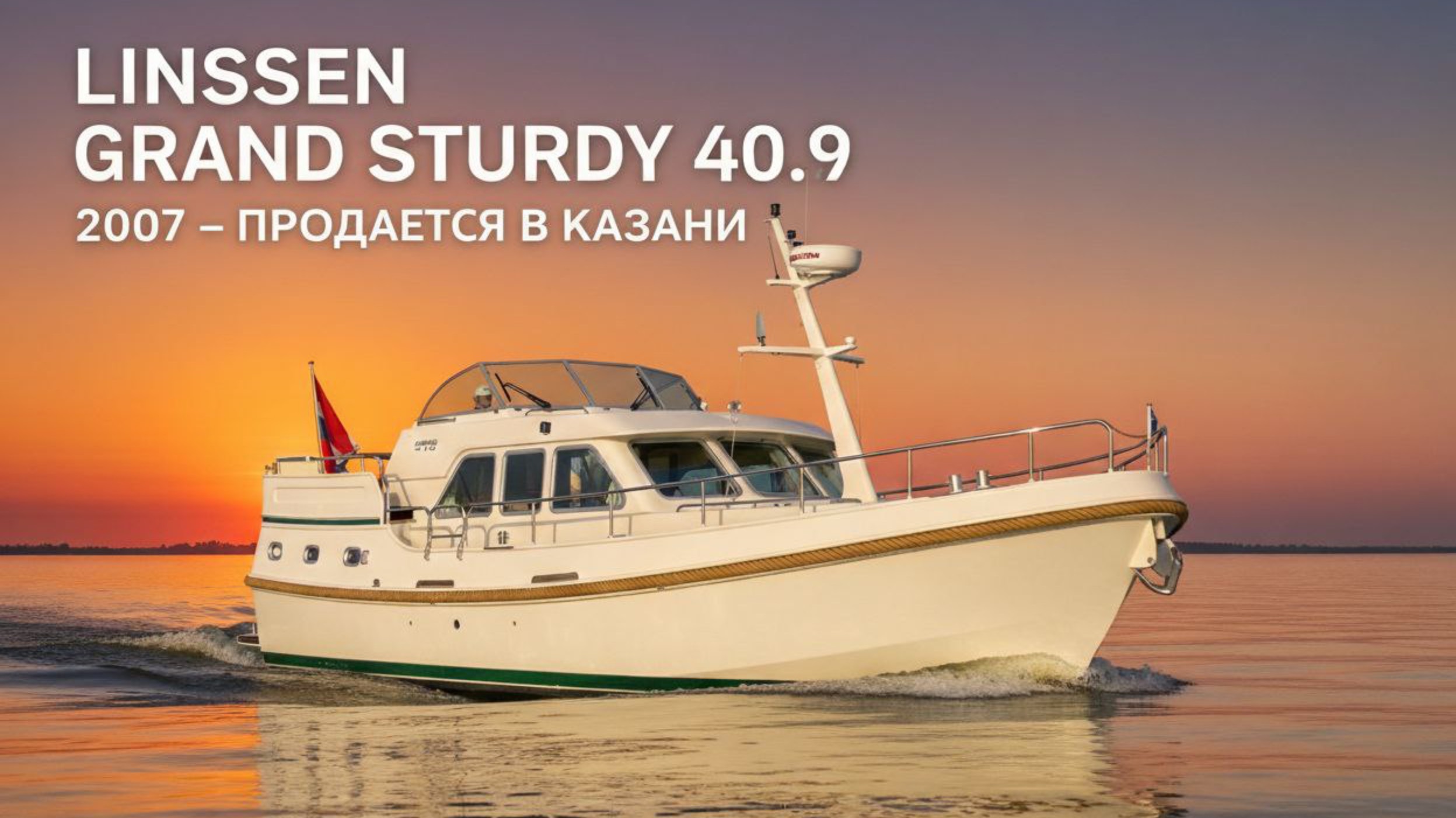 Linssen Grand Sturdy 40.9 лучшее предложение на рынке стальных яхт. Продается. Подробности на Авито