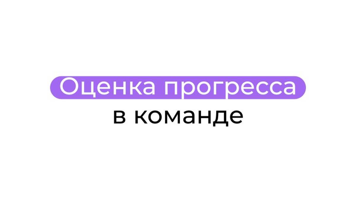 Оценка прогресса команды