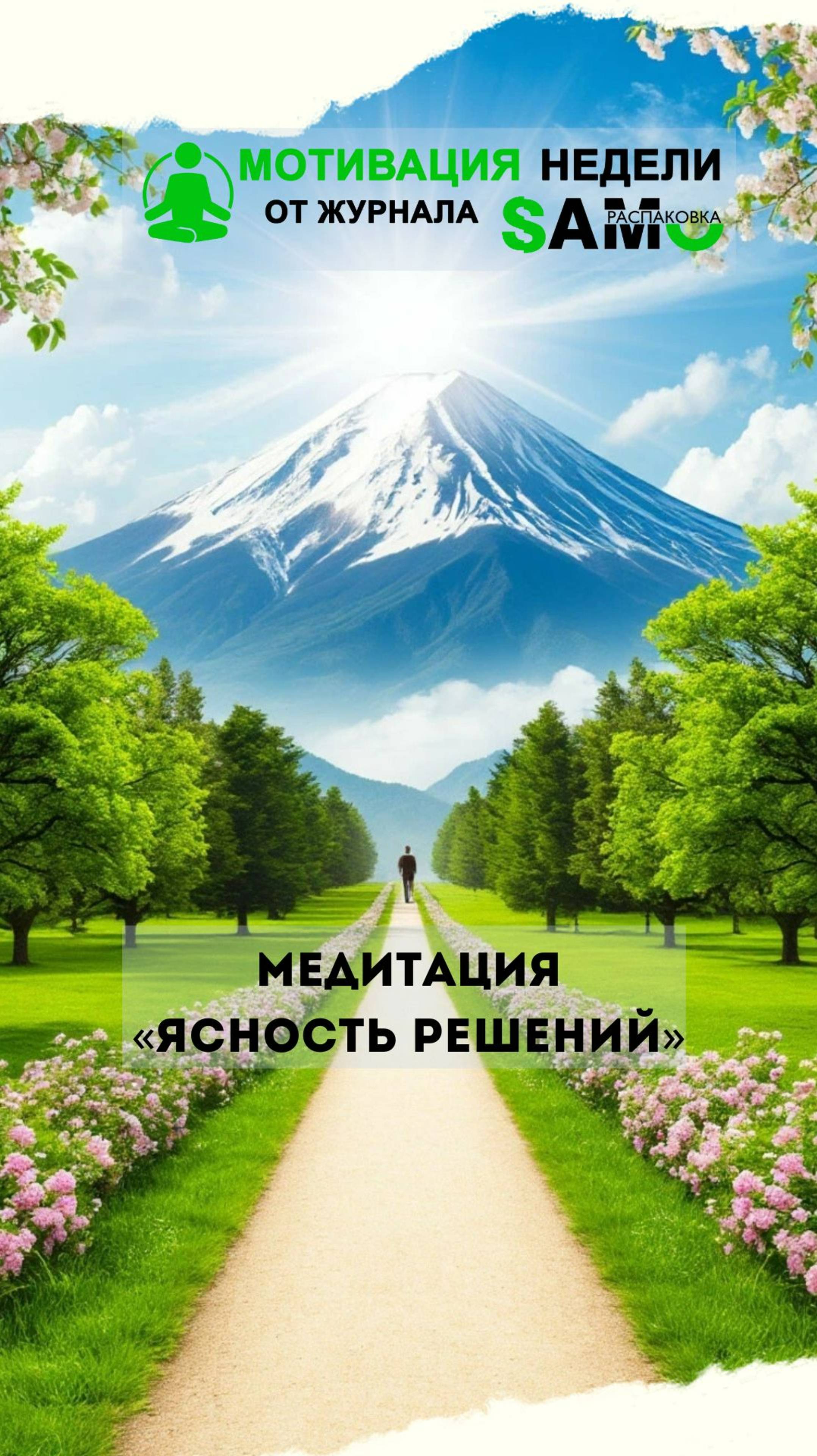 Медитация «Ясность решений»: Как перестать решать в спешке и услышать свое настоящее «да»