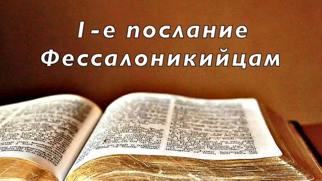 Библия. 1-е послание Фессалоникийцам. Новый Завет