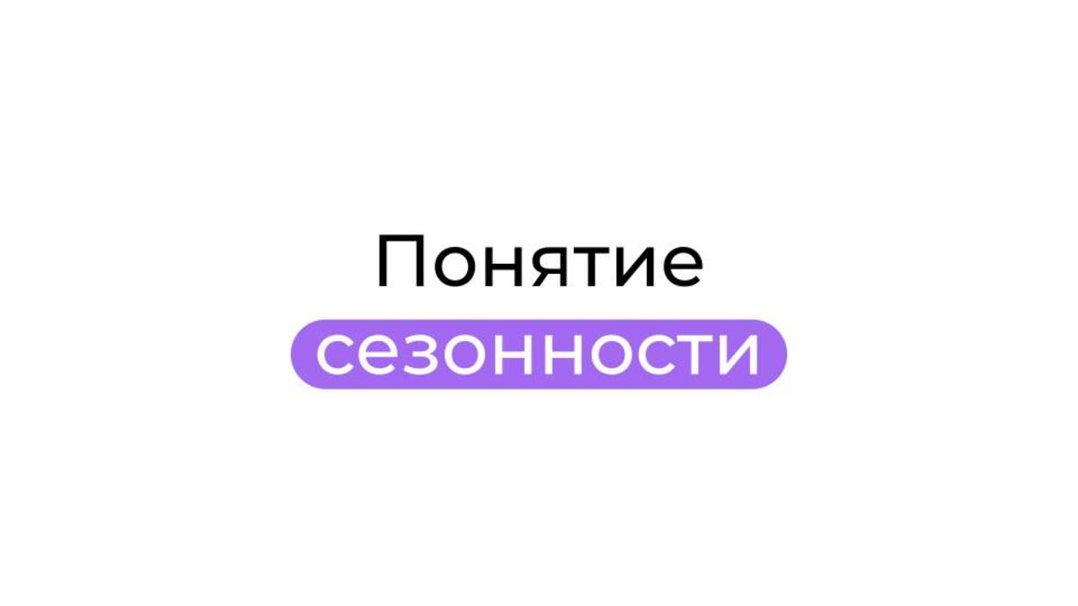 Понятие сезонности
