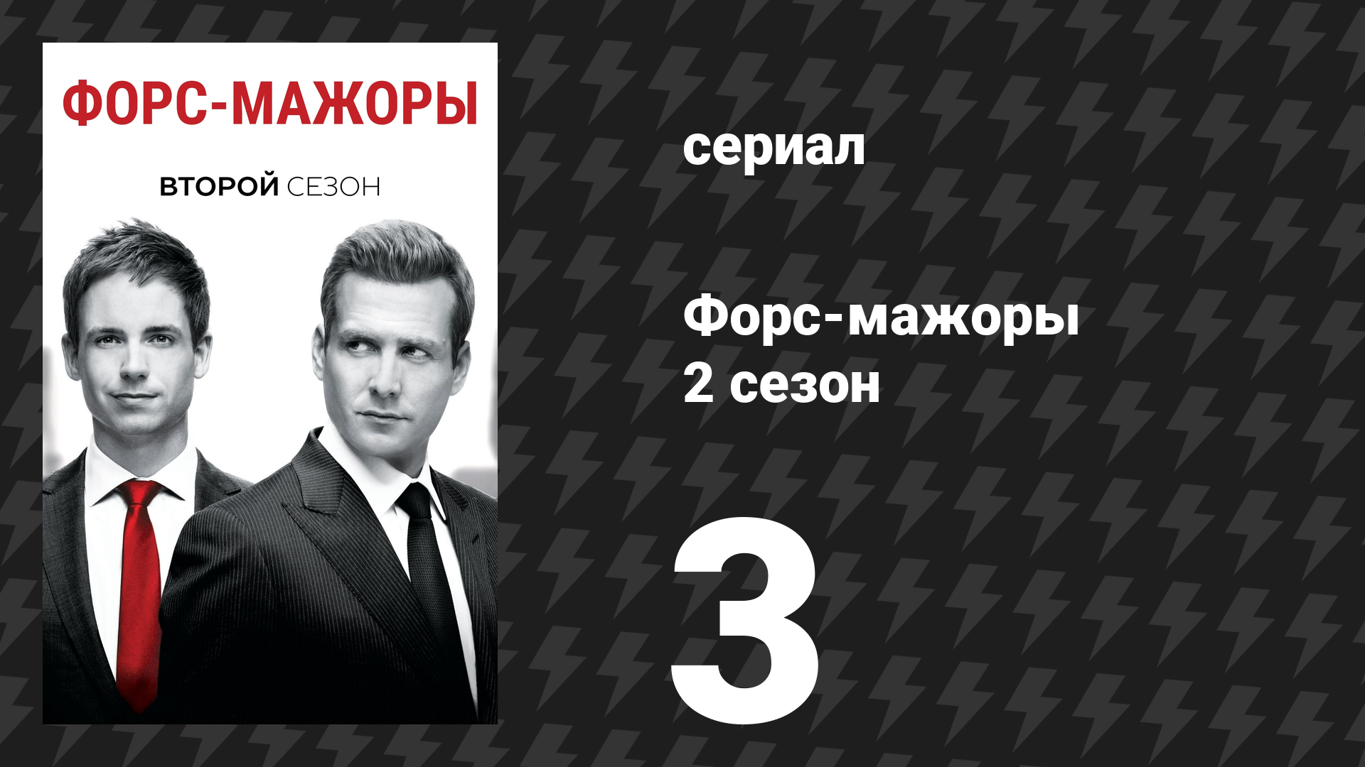 Форс-мажоры 2 сезон 3 серия «Встреча с новым боссом» (сериал, 2012)
