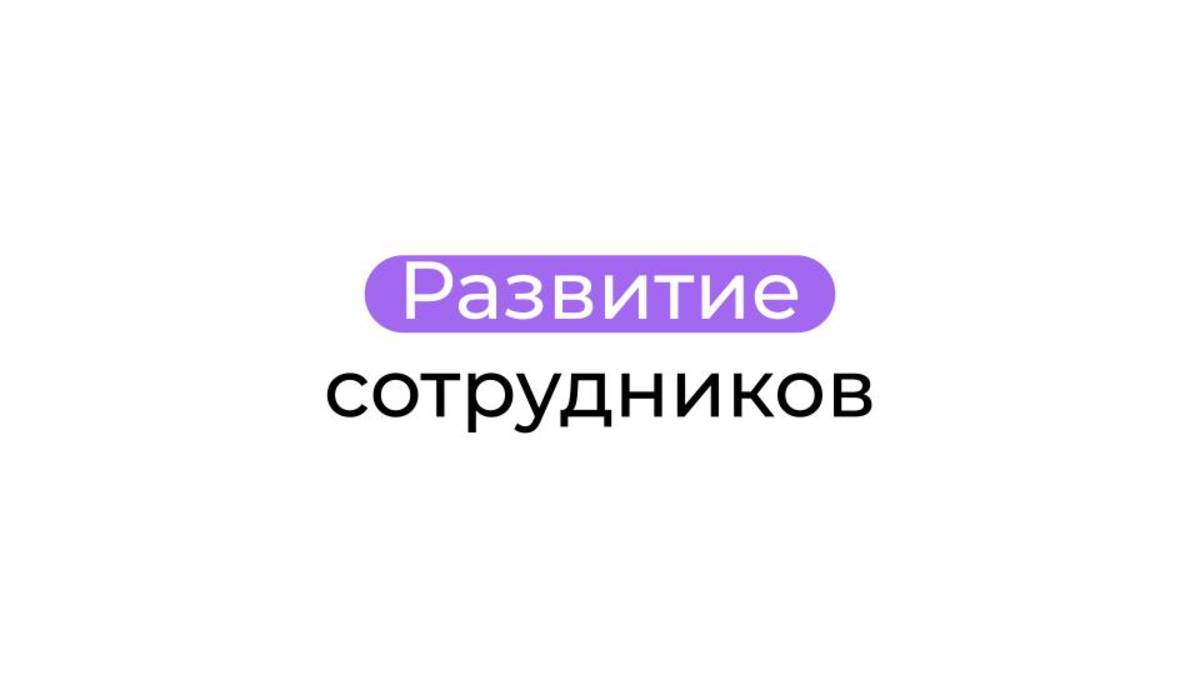 Развитие сотрудников в команде