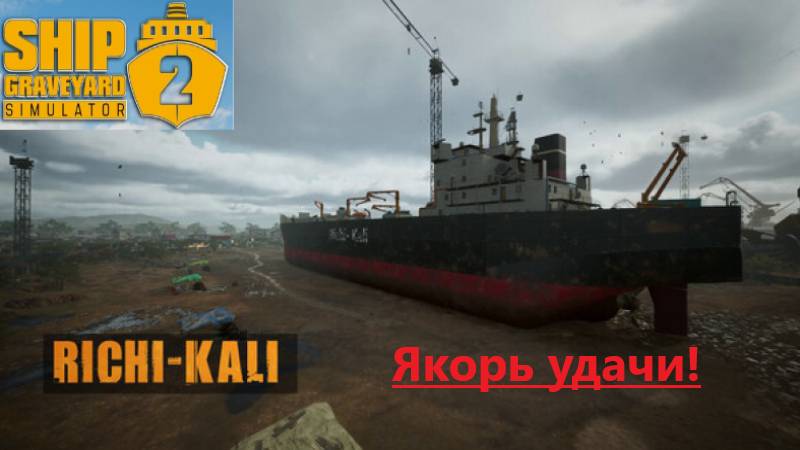 Ship Graveyard Simulator 2_2025.09.05. Richi kali ! Якорь удачи найден !